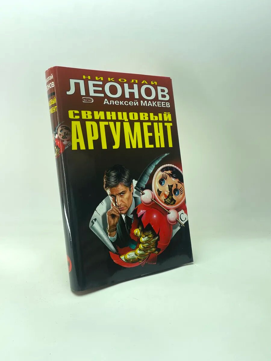 Николай Леонов, Алексей Макеев. Свинцовый аргумент