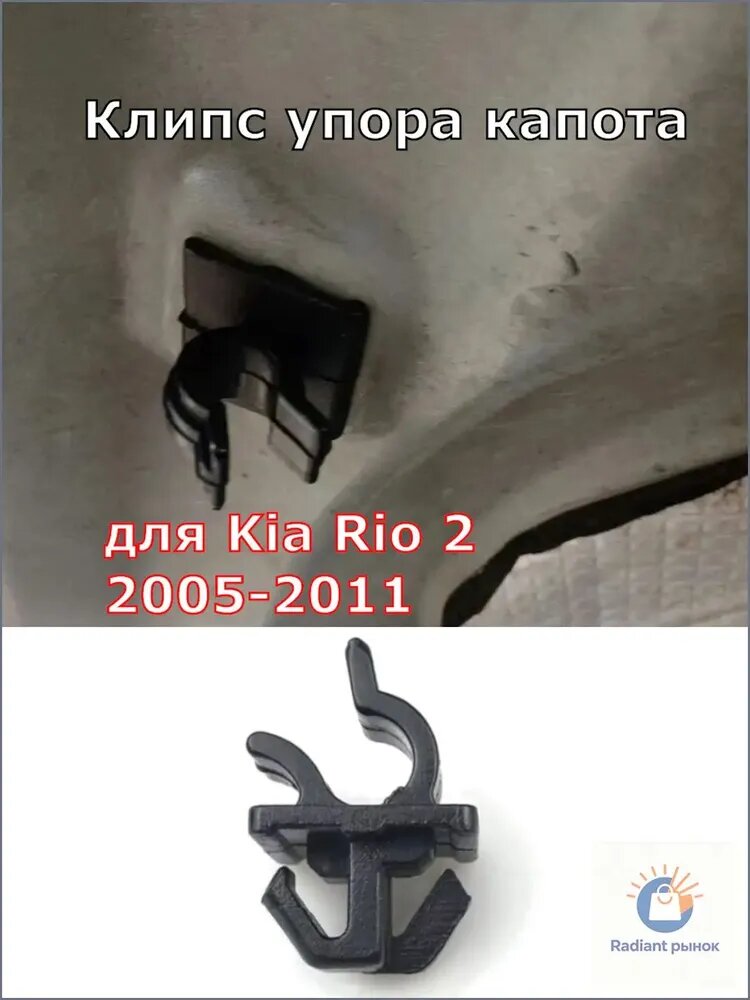 Клипс упора капота для Kia Rio 2 2005-2011