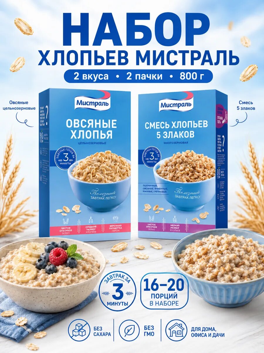 Набор хлопья овсяные Мистраль 2 упаковки по 400 г, всего 800 г: Цельнозерновые, 5 злаков, ассорти 2 вида для каши на молоке и воде, для завтрака