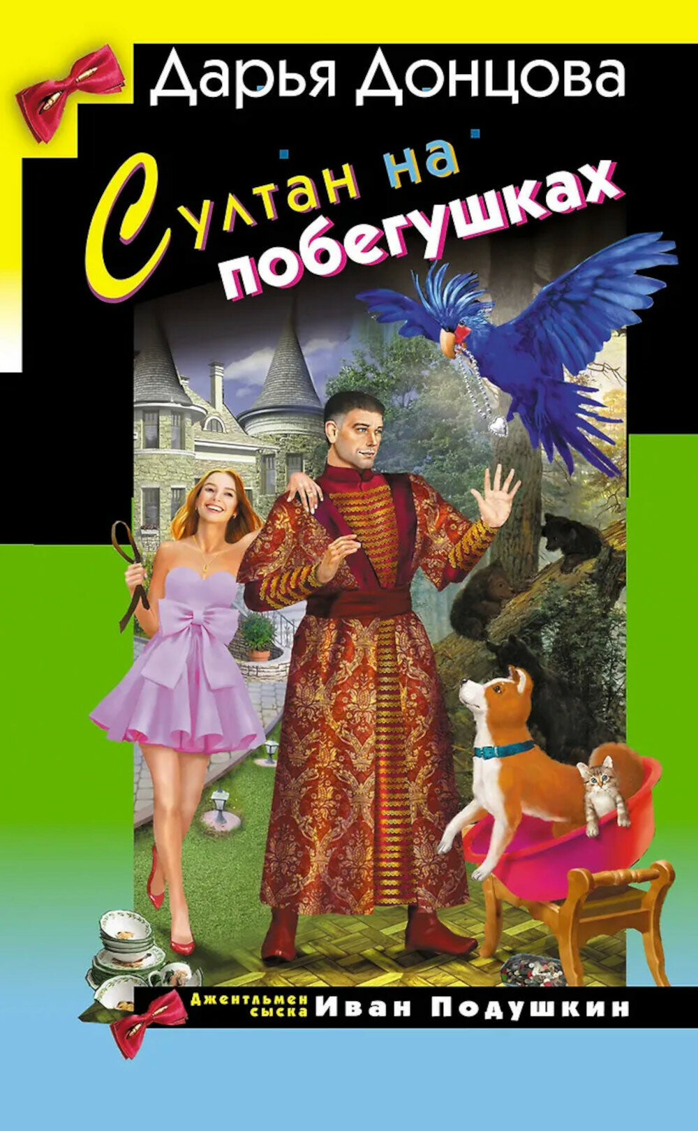 Султан на побегушках. Донцова Д. А.