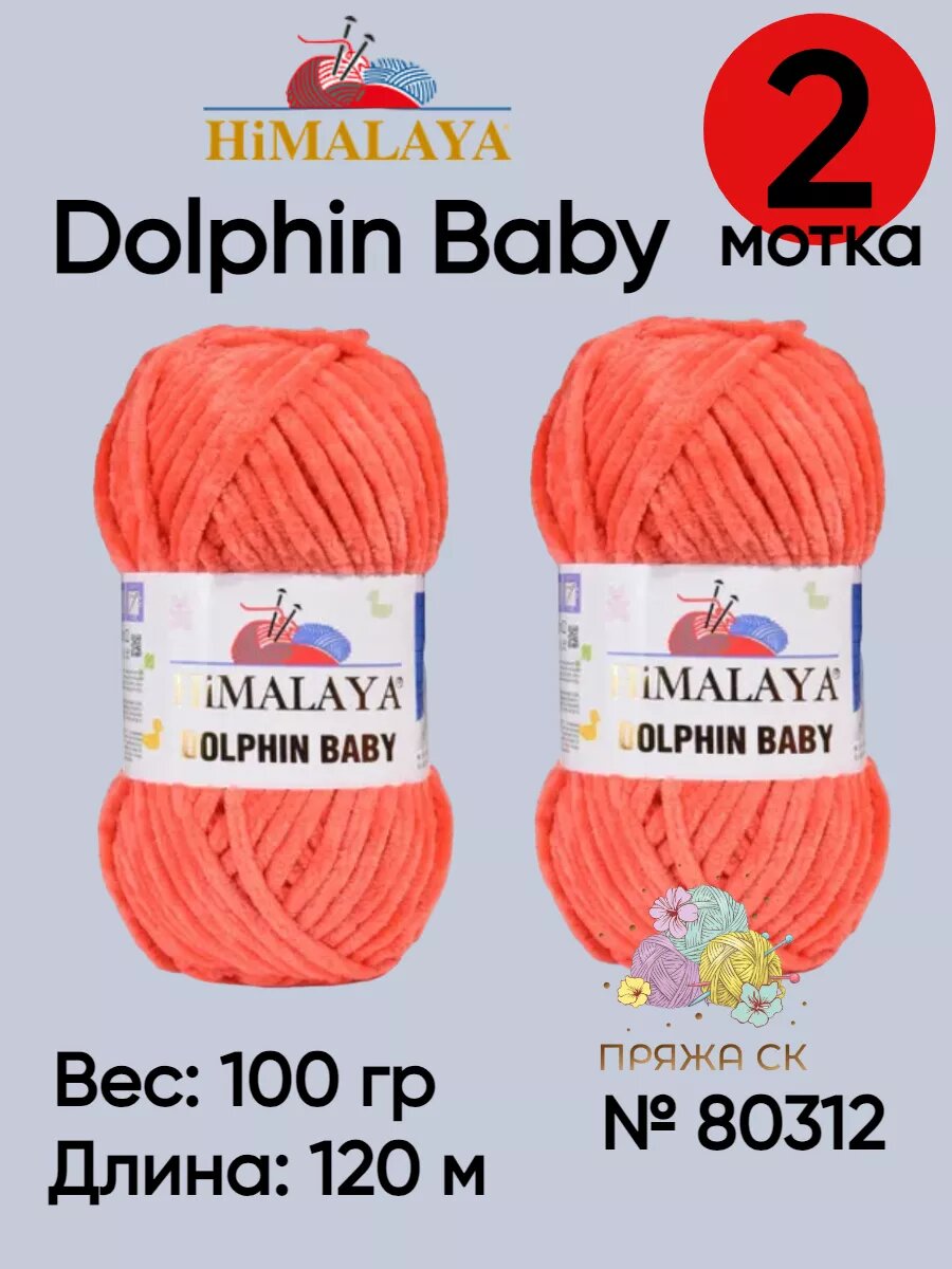 Пряжа Himalaya Dolphin baby цвет 80312 коралловый 2 мотка