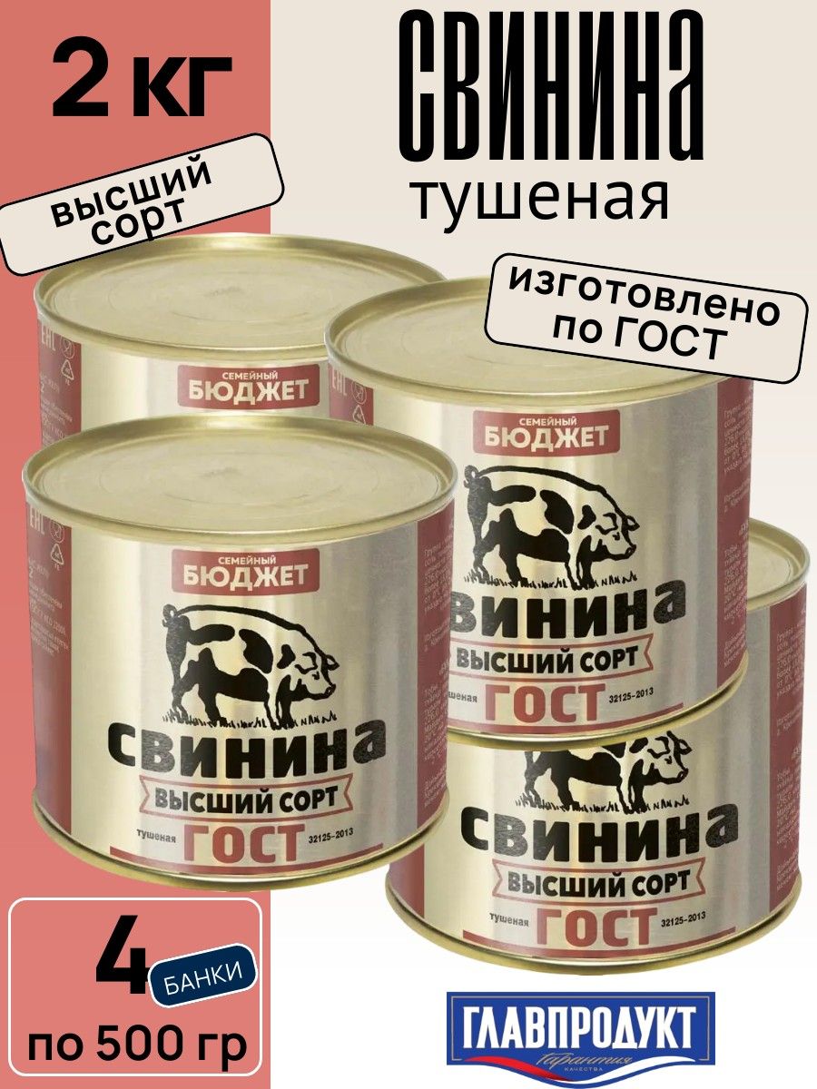 Свинина тушеная высший сорт ГОСТ, 4 шт х 500 г Семейный бюджет