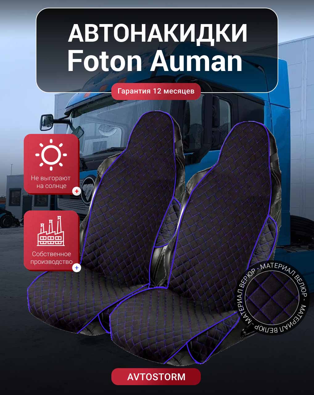Накидки на сиденья , Авточехлы, Чехлы, Автонакидки -Foton Auman - Фотон Ауман