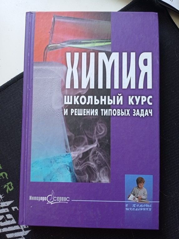 Химия. Школьный курс и решения типовых задач. Серия: В помощь школьнику
