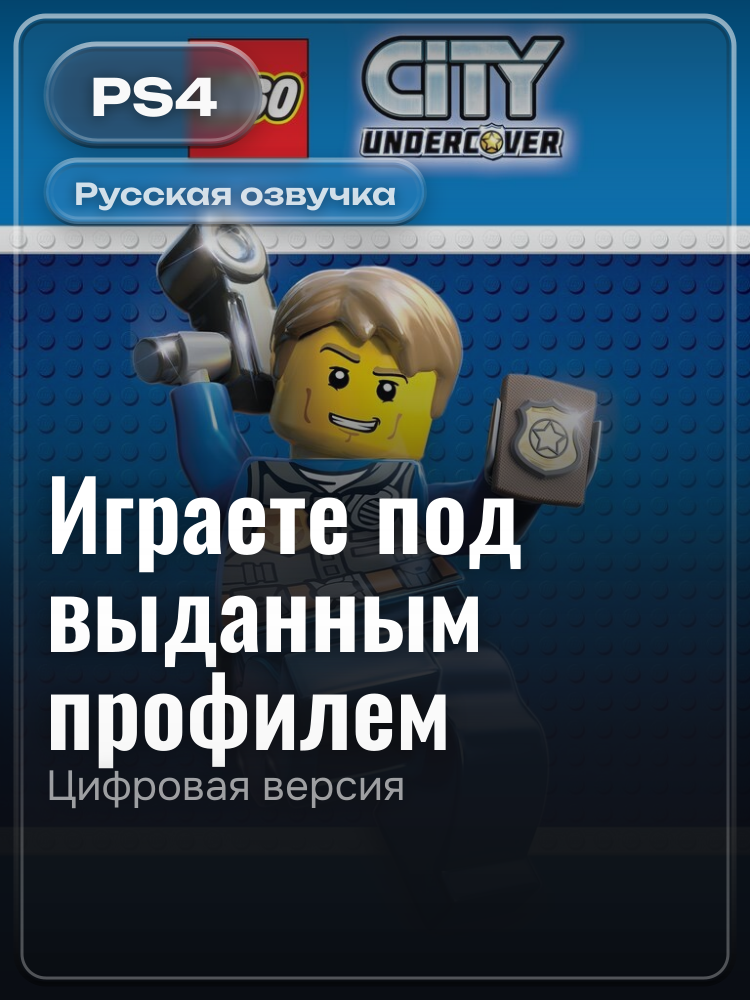 LEGO® CITY Undercover для PlayStation 4: цифровая версия PSN, игра с выданного профиля