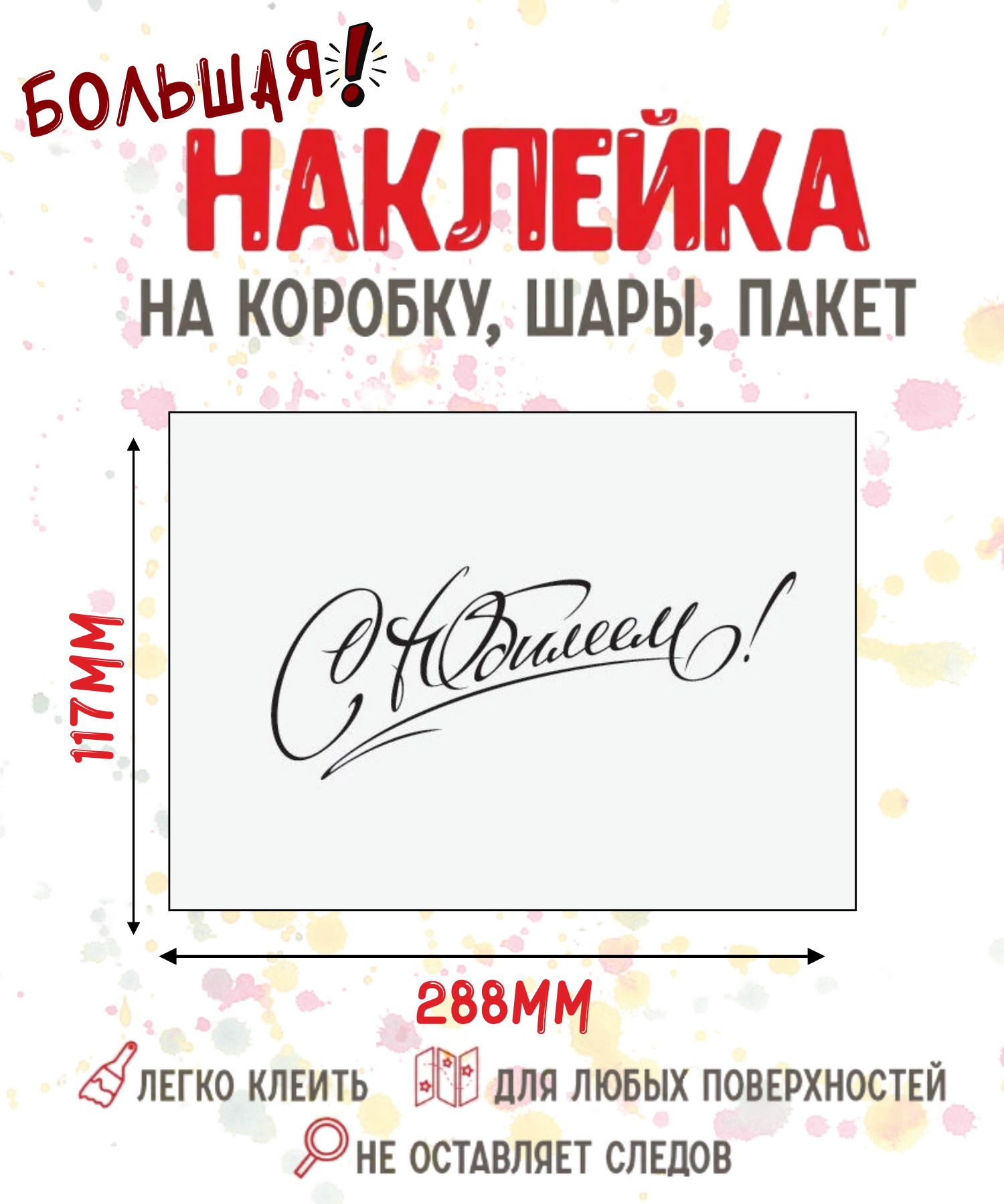 Декоративная поздравительная наклейка с надписью С Юбилеем на коробку с подарком, стикер для шаров и фотозоны, 288х117 мм