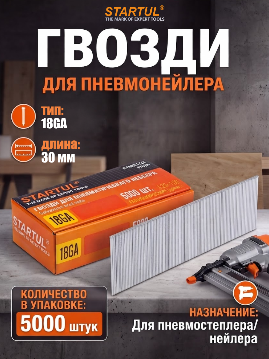 Гвозди для пневмопистолета нейлера тип 18GA 30мм (5000шт) STARTUL PROFI (сечение 1,25х1,00мм)