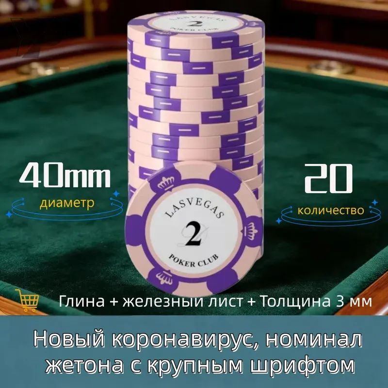 Покерные фишки для настольных игр номинал 2 металл 40 мм, 20 шт