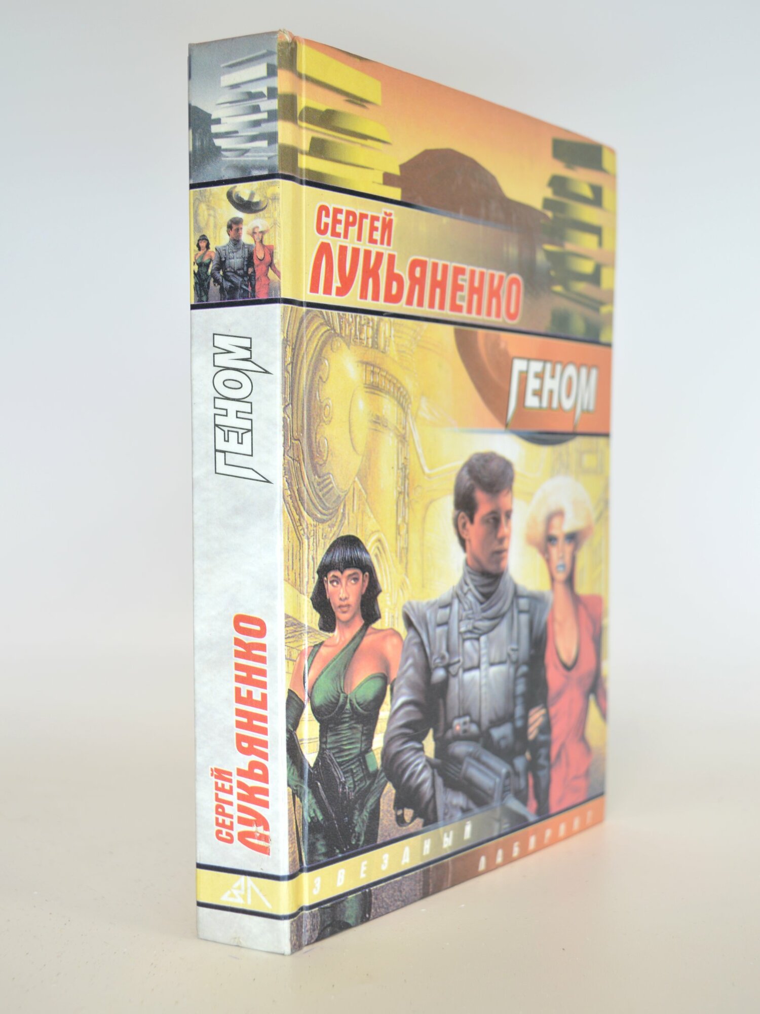 Геном. Сергей Лукьяненко. Букинистическая книга в отличном состоянии.