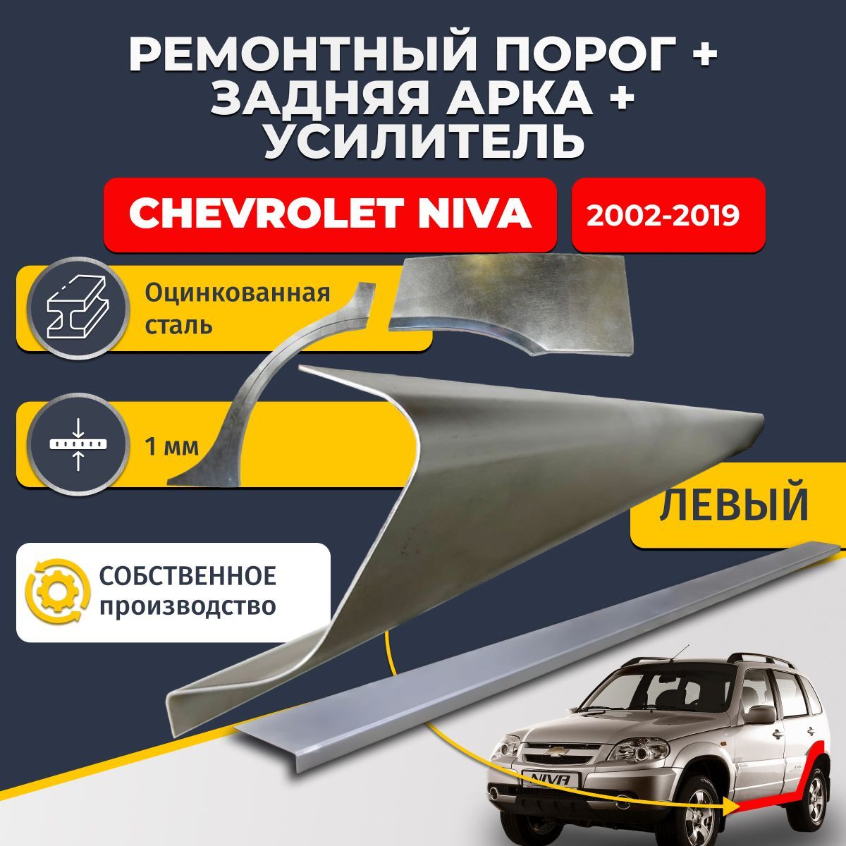 Левая ремонтная задняя арка (0,8 мм) и левый ремонтный стандартный порог (1 мм) + усилитель (1 мм) на Chevrolet Niva 2002-2019 (Шевроле Нива). Материал оцинкованная сталь.