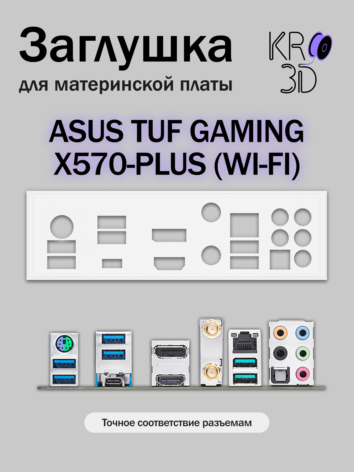 Заглушка для материнской платы ASUS TUF GAMING X570-PLUS (WI-FI) белая