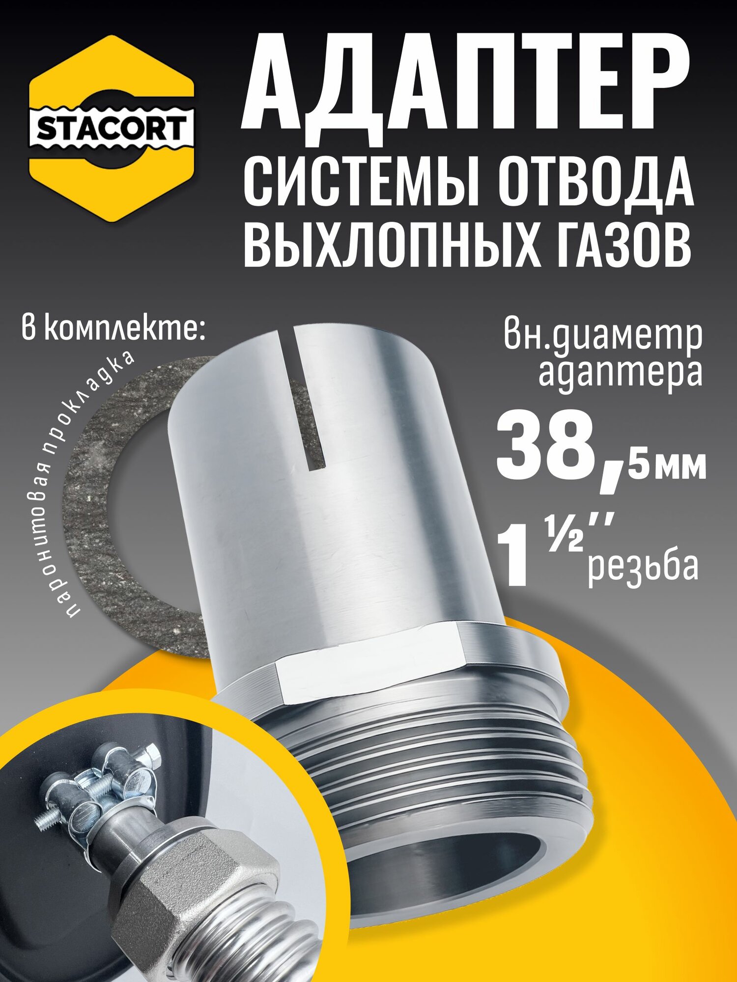 Адаптер на патрубок генератора 38 мм, резьба 1 1/2'