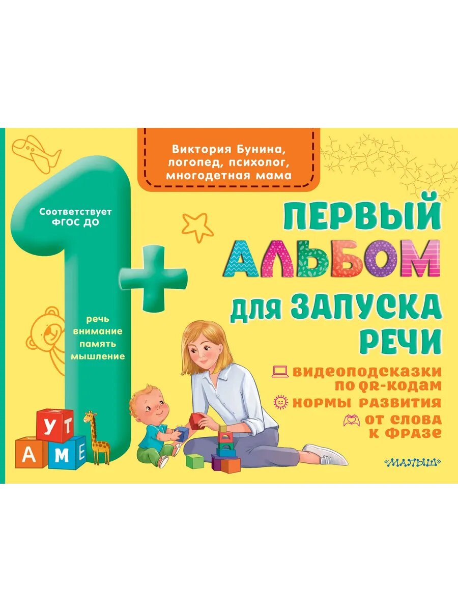 Книга Первый альбом для запуска речи
