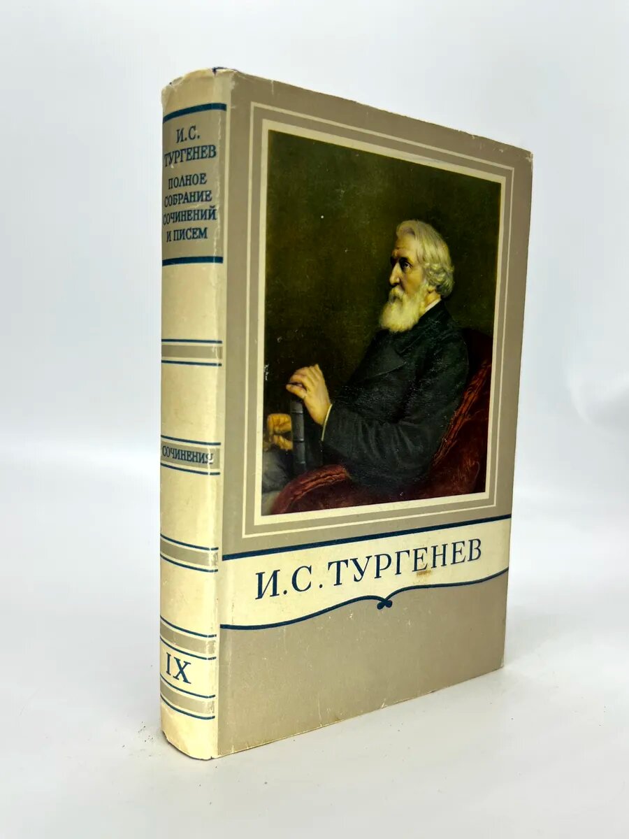 Полное собрание сочинений и писем И. С. Тургенев Том 9: Повес
