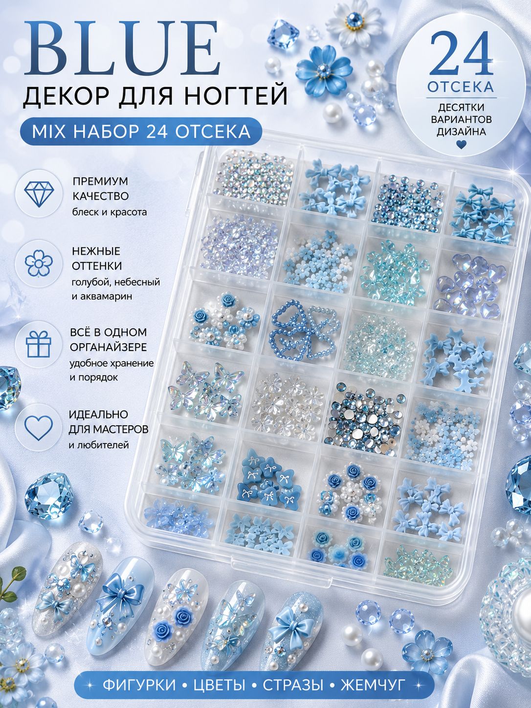 Набор фигурок для ногтей голубой 24 отсека