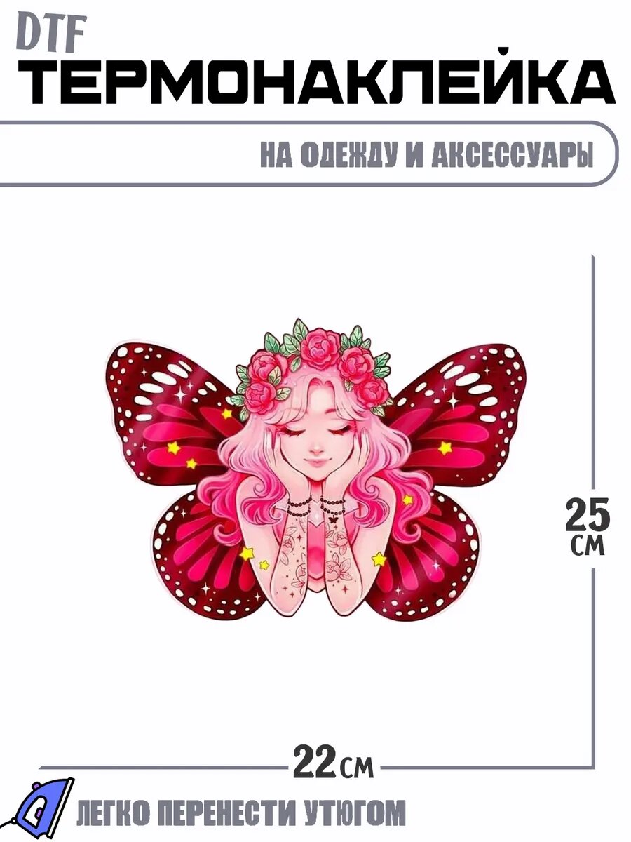 Термонаклейка фея бабочка butterfly fairy