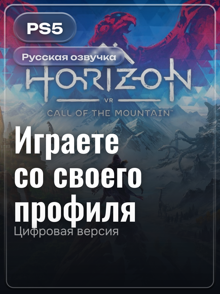 Horizon Call of the Mountain™ для PlayStation 5: цифровая версия PSN, активация на вашей консоли