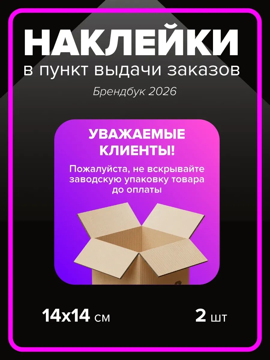Наклейки для пвз wildberries 2026, наклейки для пункта выдачи