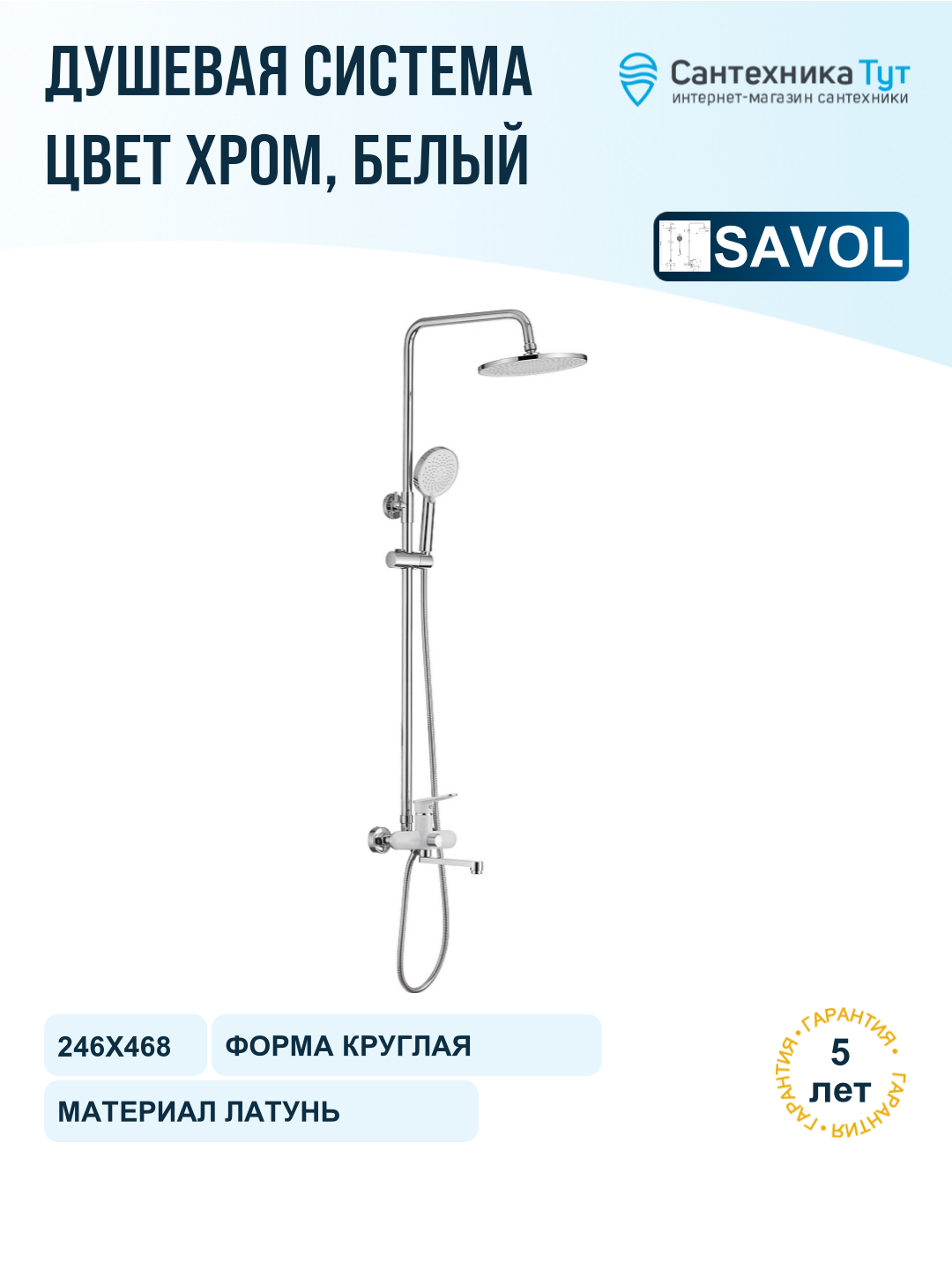 Душевая система Savol S-600608AW цвет Хром, Белый