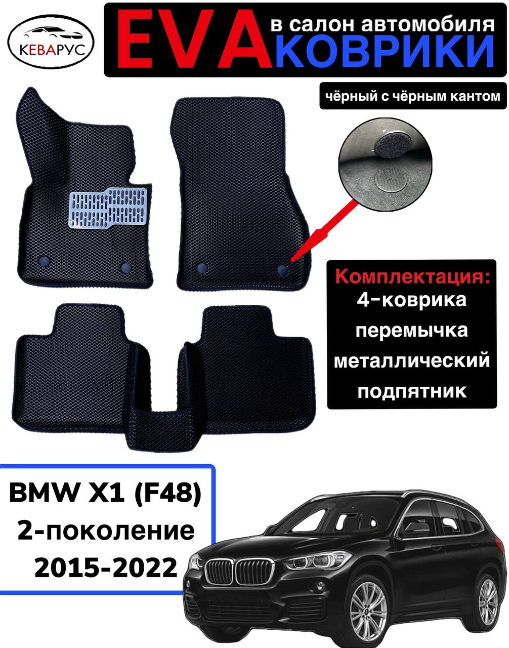 Комплект EVA с бортами для BMW X1 (II) (F48) 2015-2022/БМВ X1 (2) поколение.