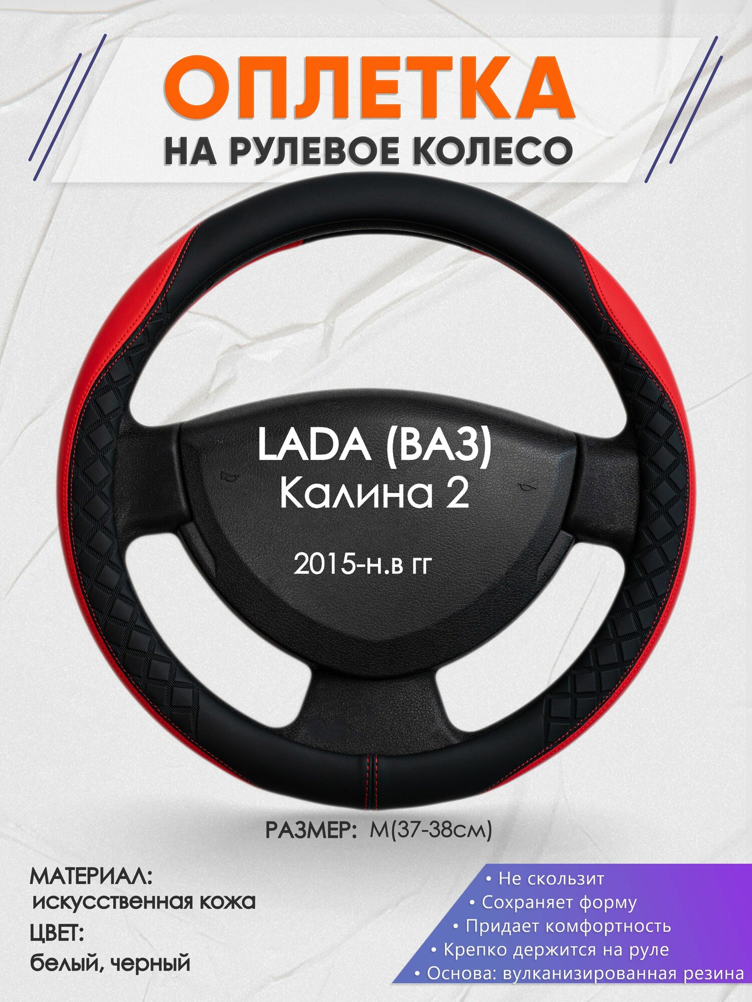 Оплетка на рулевое колесо (накидка, чехол на руль) для LADA Калина 2(Лада (ВАЗ) Калина 2) 2015-н. в годов выпуска, размер M(37-38см), искусственная кожа 93