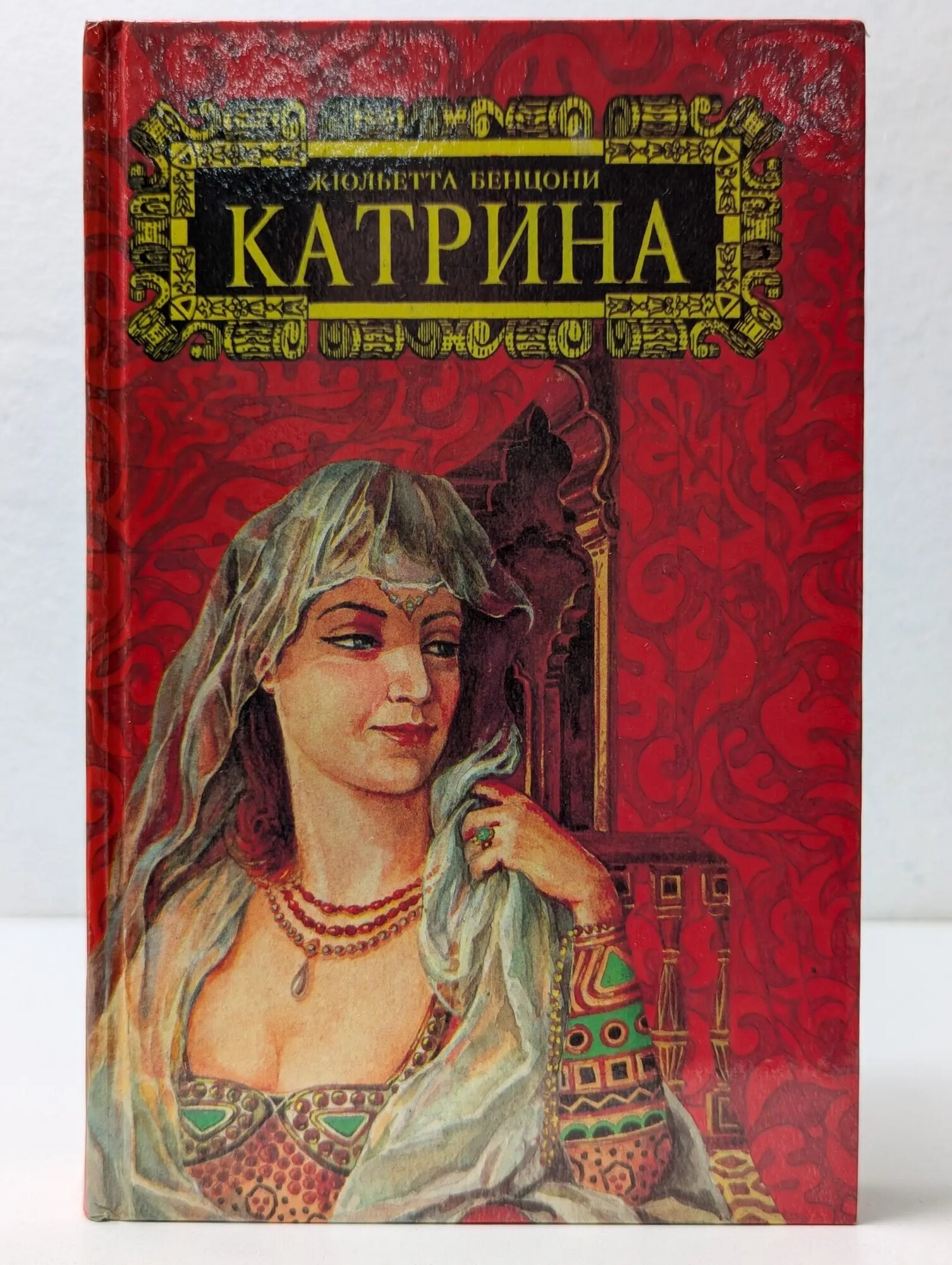 Ж. Бенцони. Собрание сочинений в 6 томах. Катрина. Том 5. Время любить Бенцони Жюльетта 1993