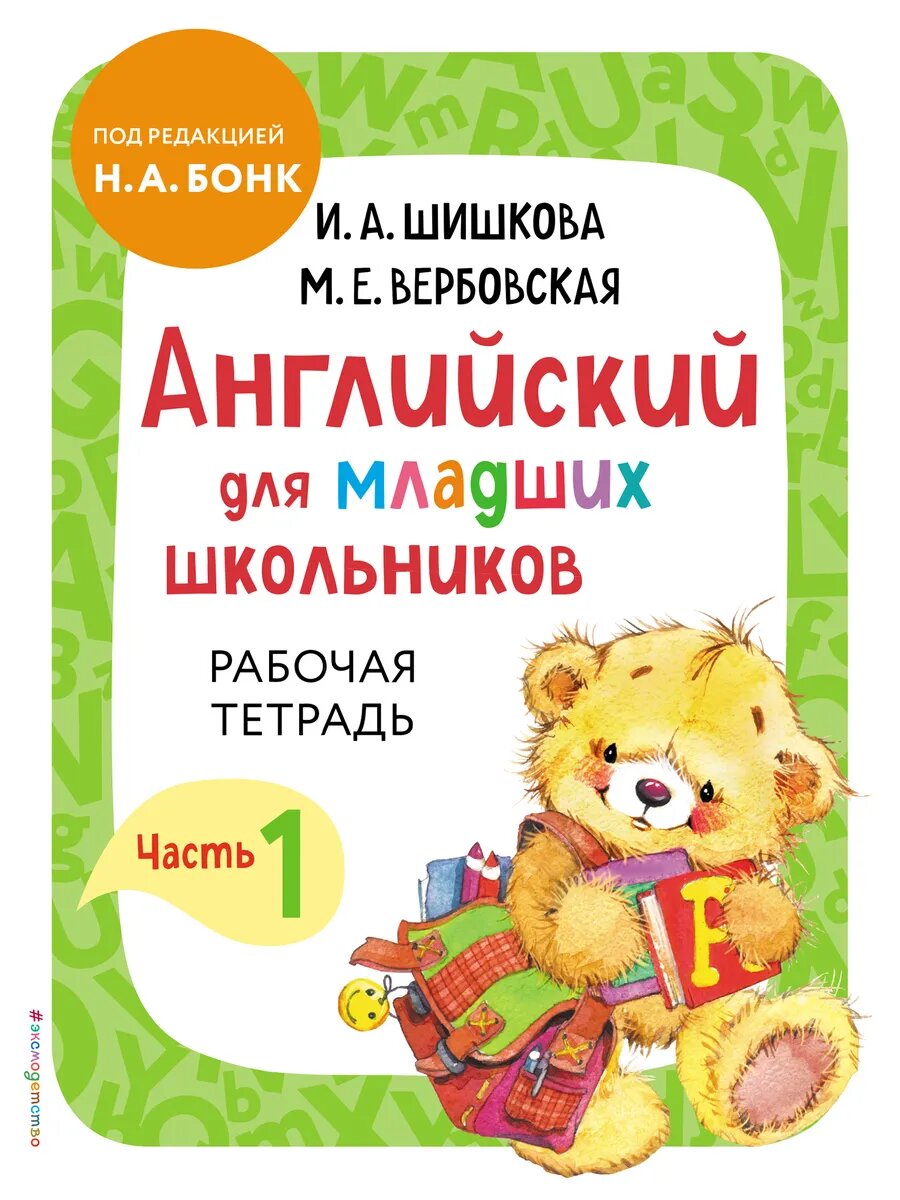 Книга Английский для младших школьников. Рабочая тетрадь. Ча