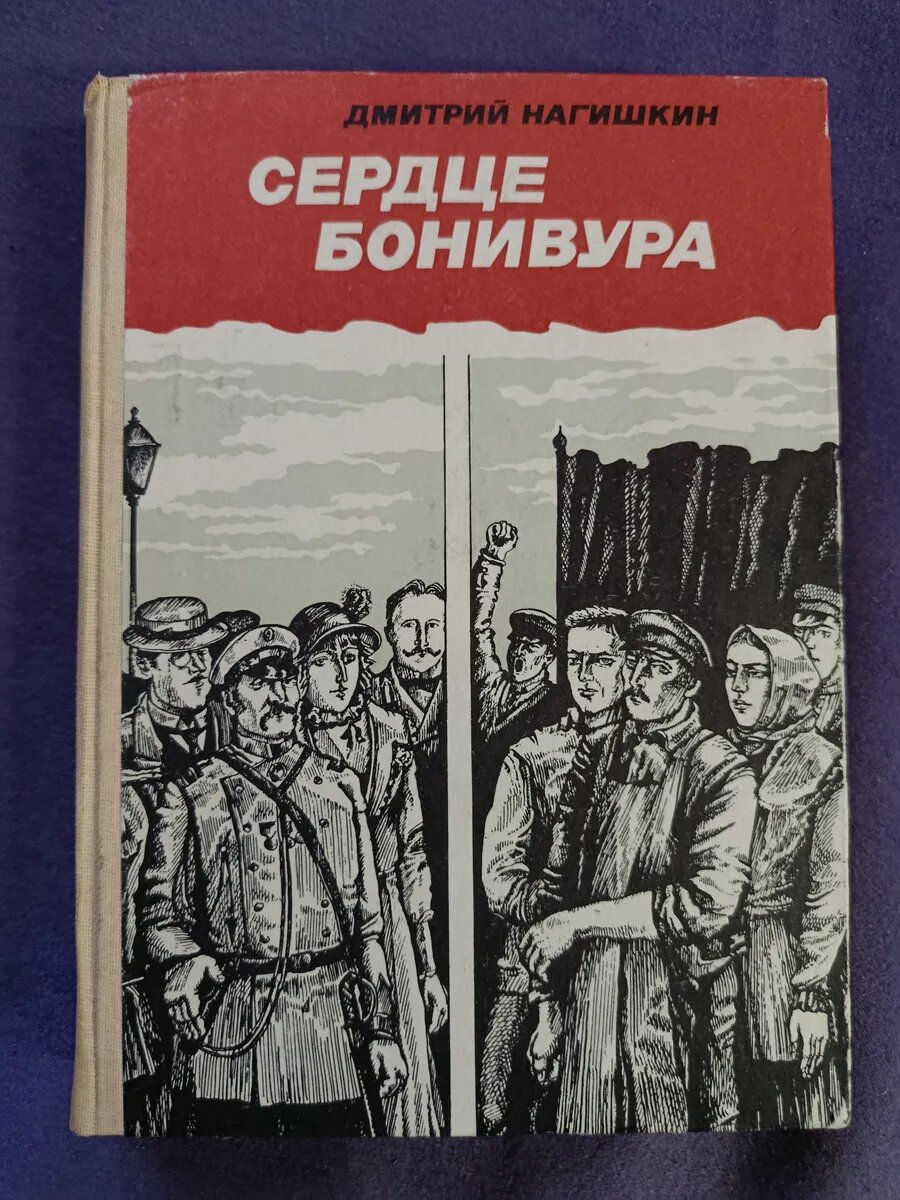 Дмитрий Нагишкин — Сердце Бонивура