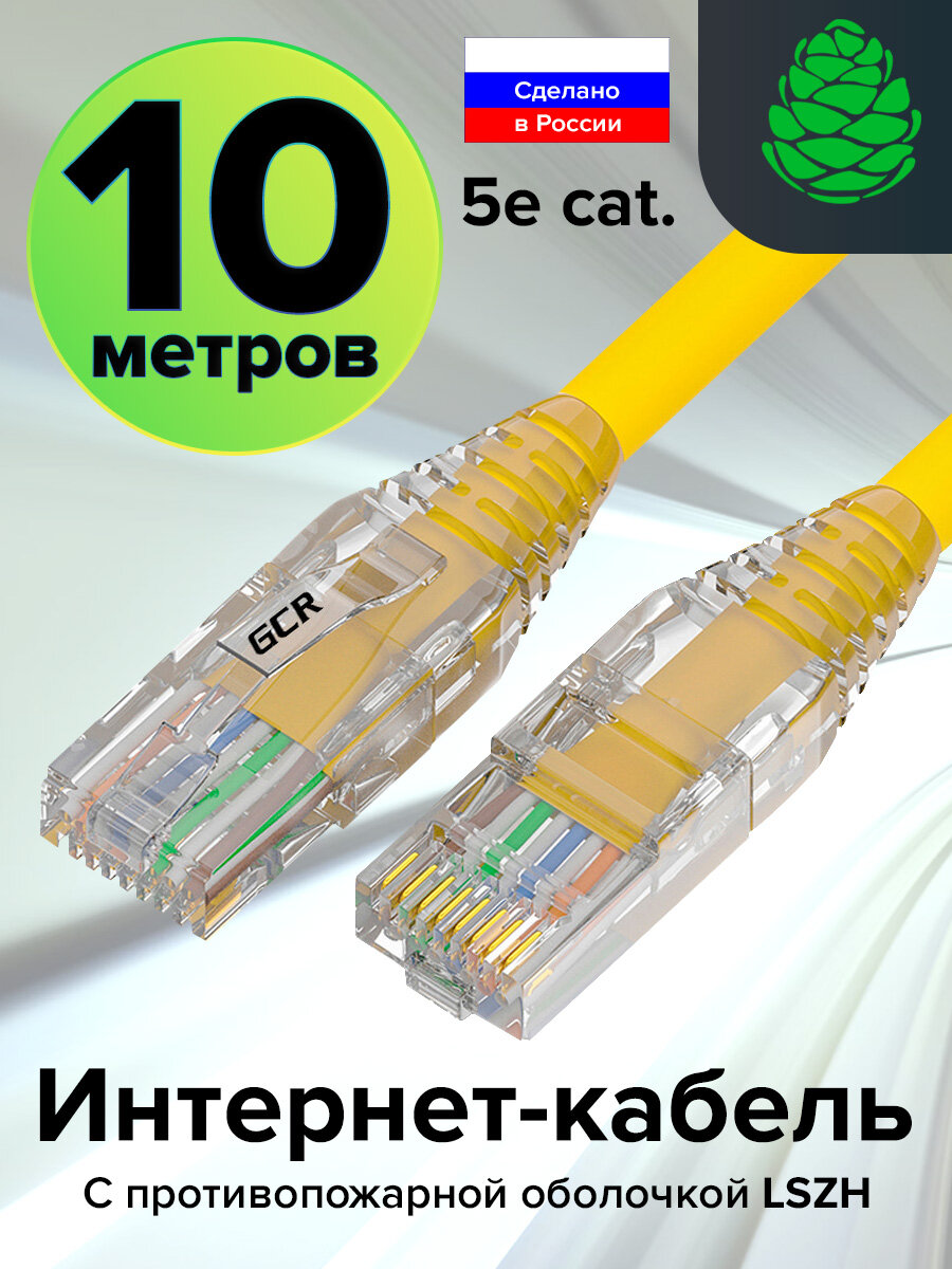 Патч-корд 10м UTP Cat 5e 1 Гбит/с GCR RJ45 LSZH кабель для интернета, сети, роутера, компьютера, телевизора, принтера желтый