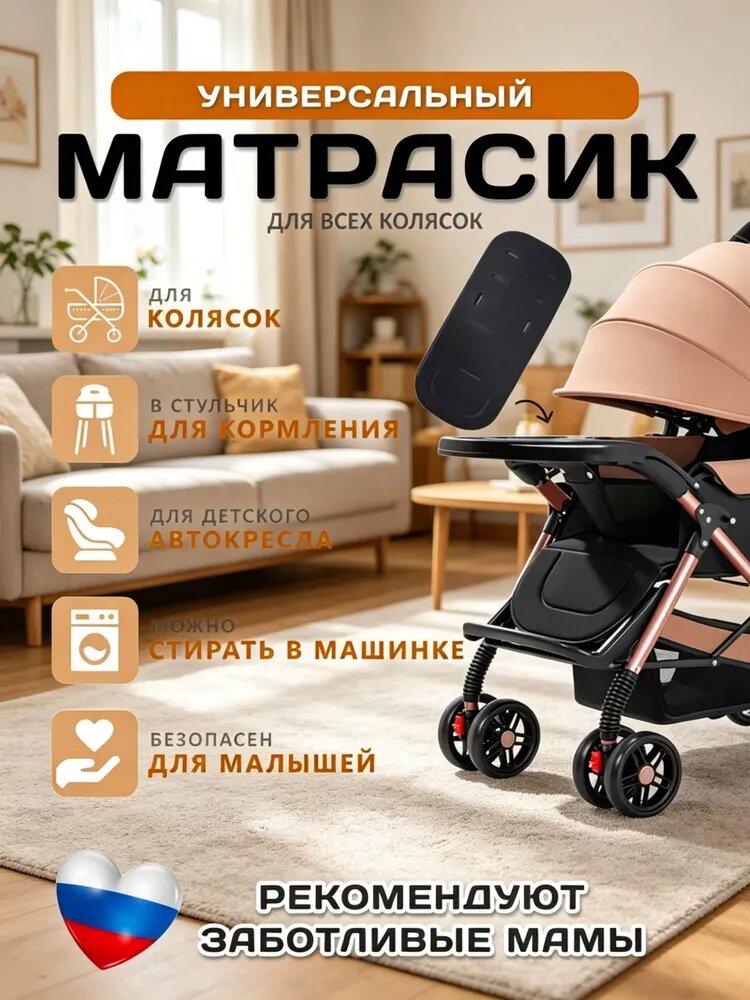Матрасик-вкладыш в коляску прогулочную, автокресло, люльку, стульчик для кормления, универсальный