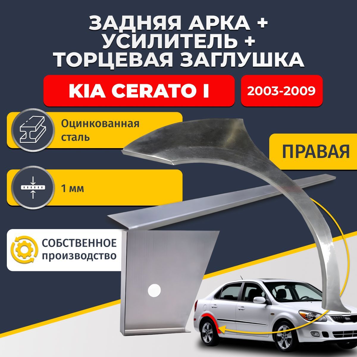 Правая ремонтная задняя арка (0,8 мм) + торцевая заглушка (1 мм) + усилитель (1 мм) на Kia Cerato 1 2003-2009 седан 4 (Киа Серато 1 / Церато 1). Оцинкованная сталь 1 мм