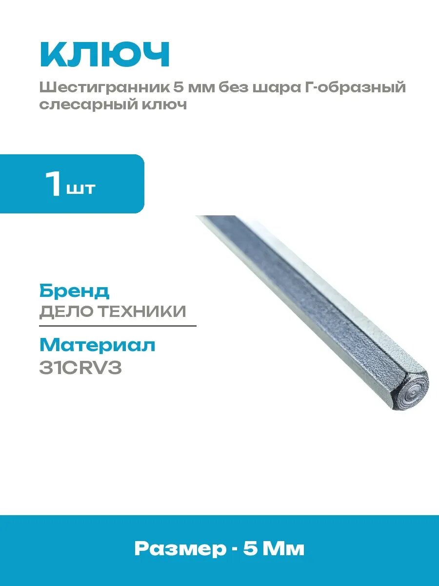 Шестигранник 5 мм хромированный Г-образный слесарный ключ