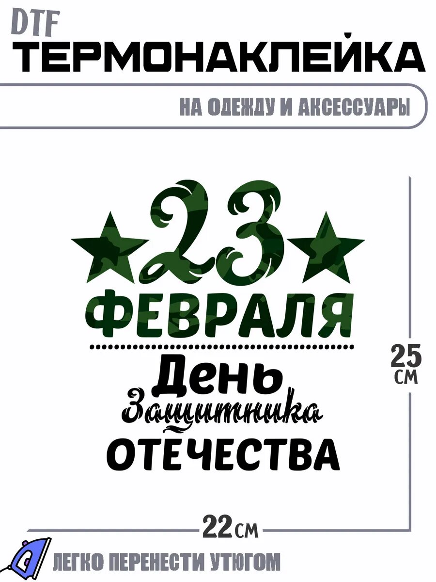 Термонаклейка 23 февраля