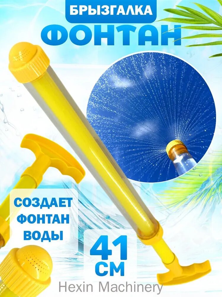 Водяной пистолет, фонтан - 41 см, водяная помпа, аквабластер, желтый