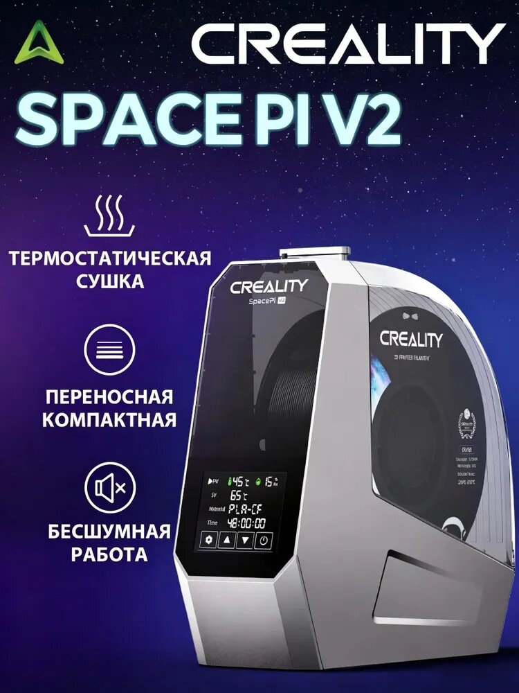 Cушилка для филамента Creality Space Pi V2 второй версии, температура 45 -75,2026 обновленной