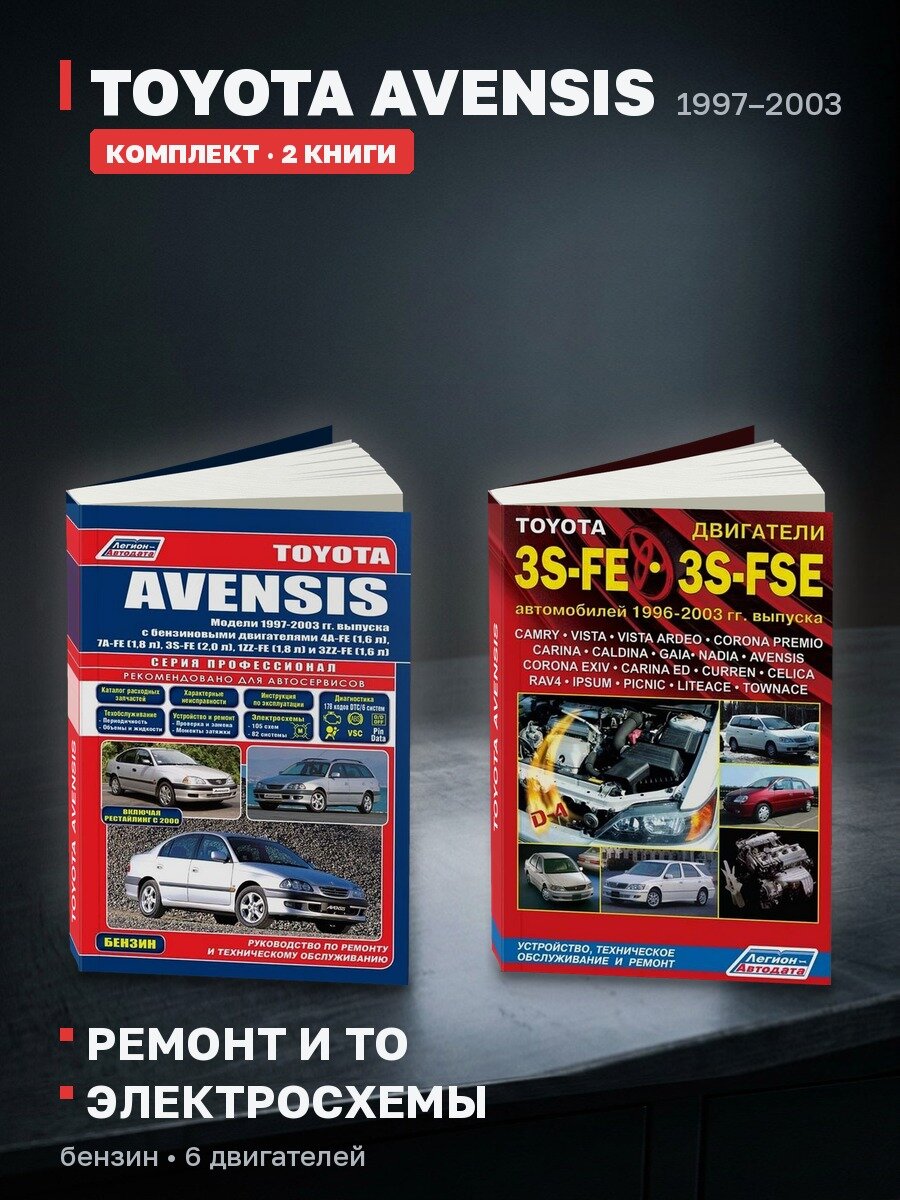 Комплект литературы по ремонту и обслуживанию Toyota Avensis 1997-2003 года выпуска, двигатели 3S-FE / 3S-FSE