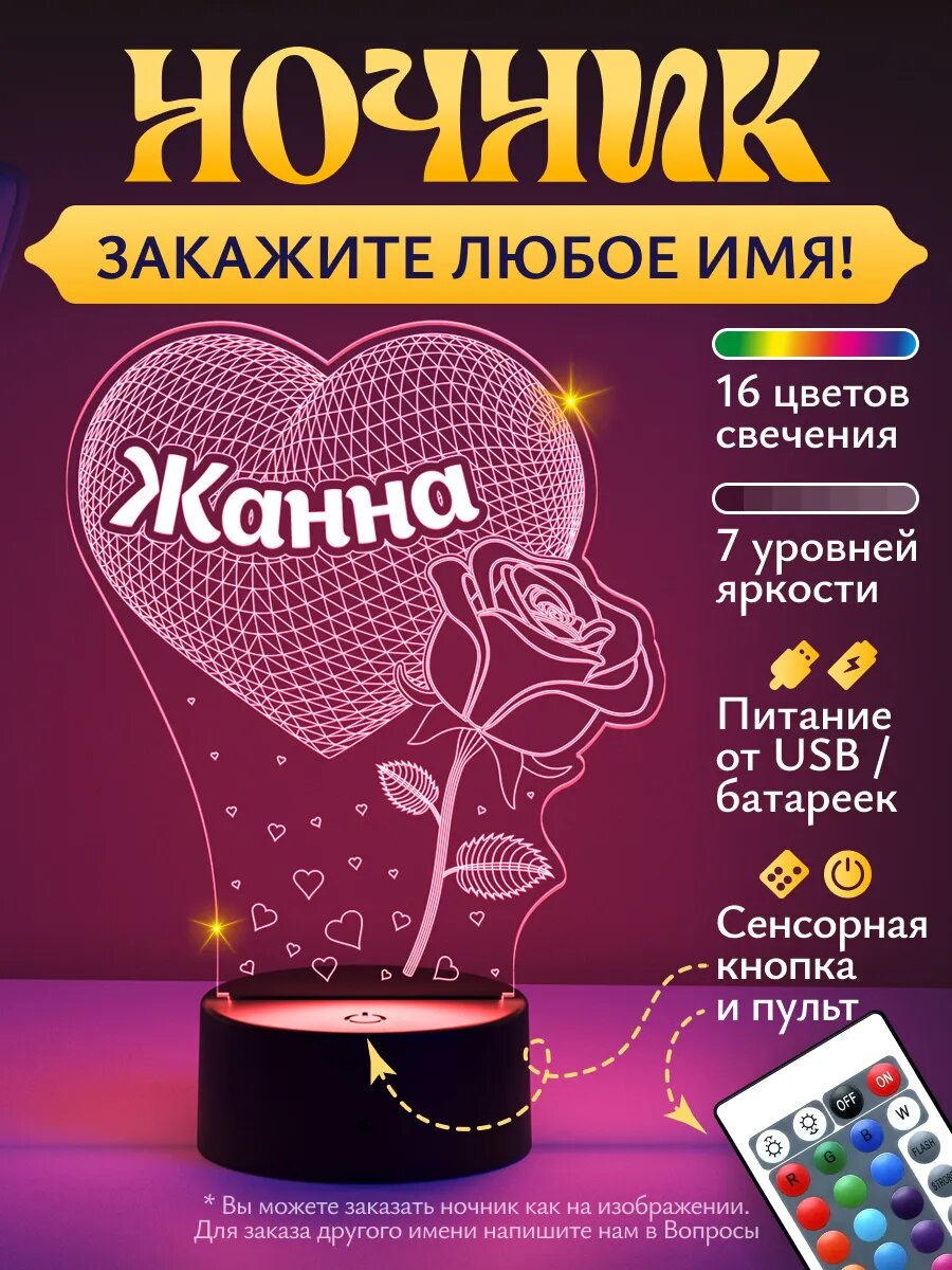 Ночник "Жанна - роза и сердце"
