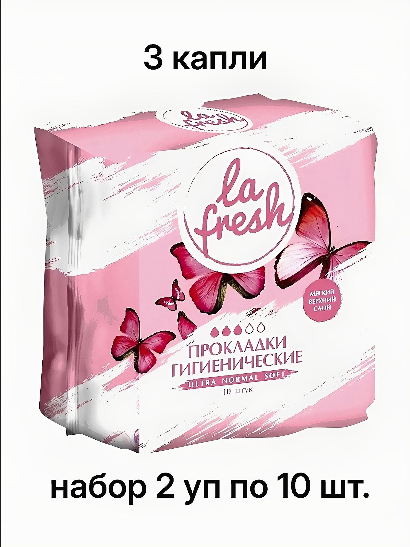 Прокладки 20 шт ultra normal soft La Fresh 3 капли