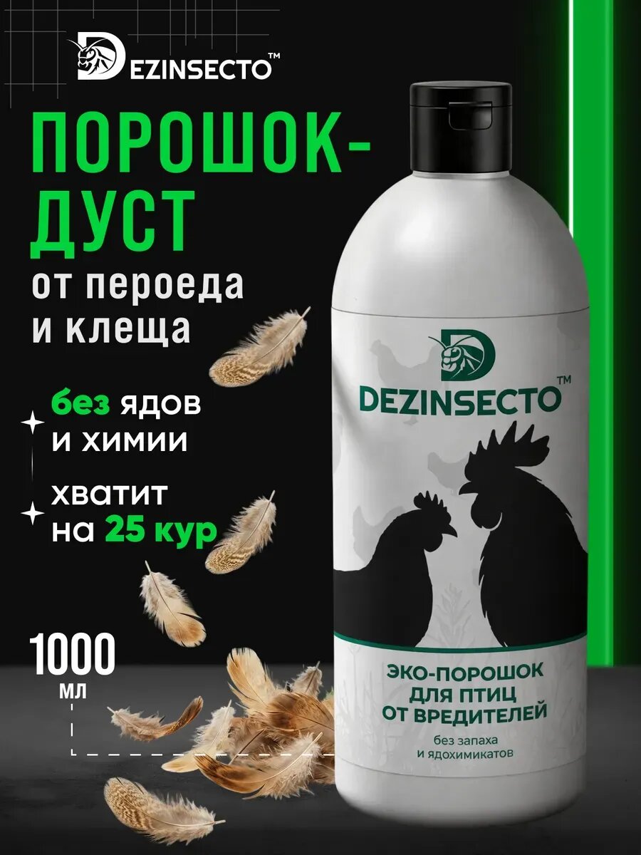 Средство для кур от пероедов и блох, без яда и химии,1000 мл