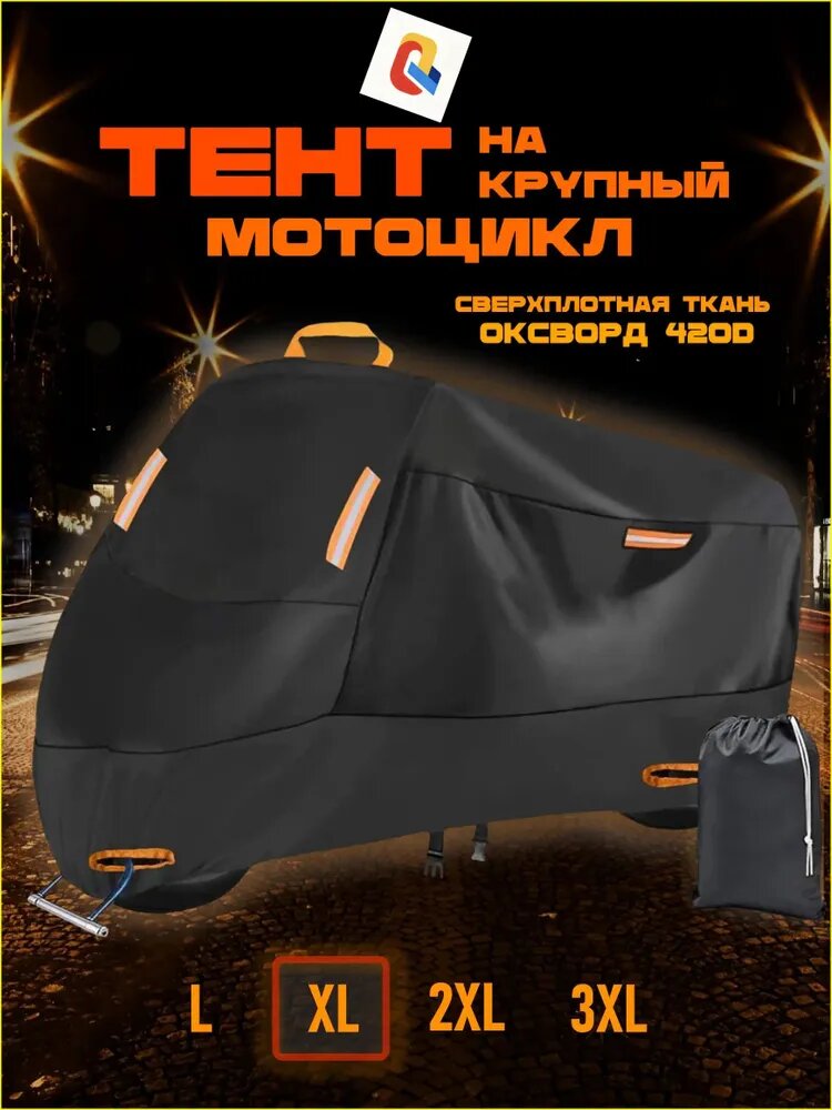 Качественный тент из оксворда 420D для мотоцикла, размер XL, применяется эксклюзивно-Ула
