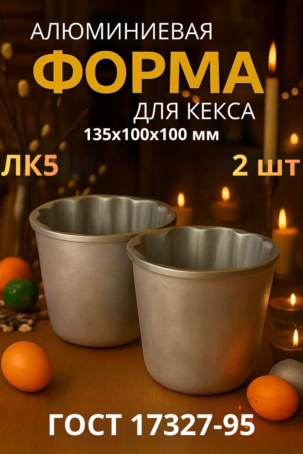 Формы для выпечки алюминиевые ЛК5 (2 шт) 13,5 х 10 х 10 см для куличей и кексов