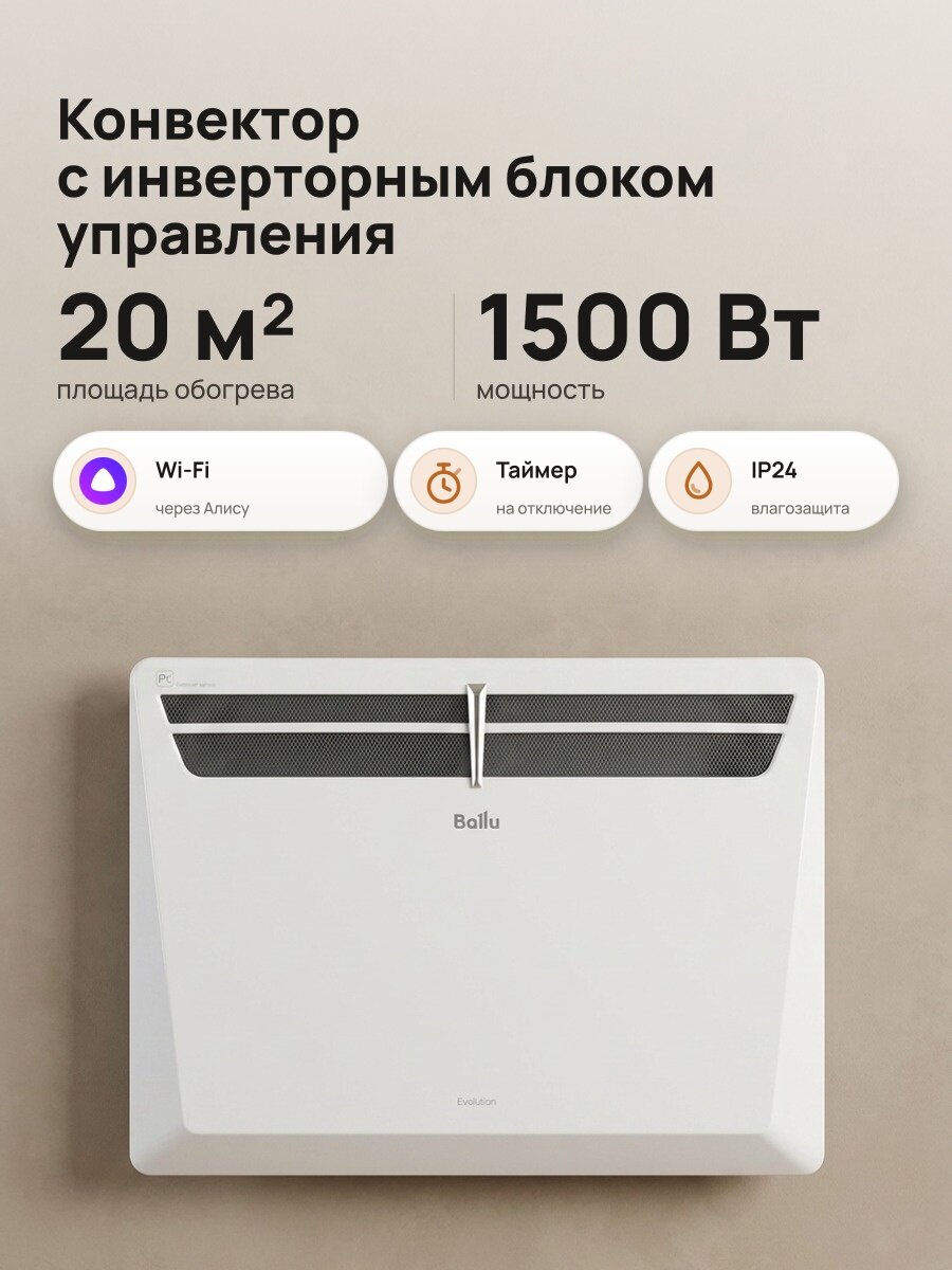 Конвектор Ballu Evolution Transformer BEC/EVU-1500-4I, комплект с блоком управления, Wi-Fi, 1500 Вт