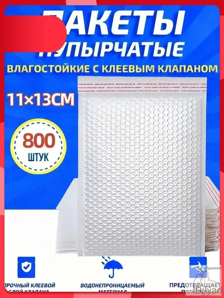 Пупырчатые пакеты для упаковки с клеевым клапаном, белый,11*13cm,800 шт