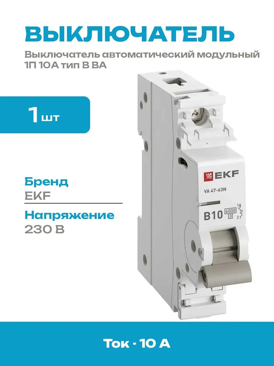 Автоматический выключатель 1П 10А тип B для электрощита