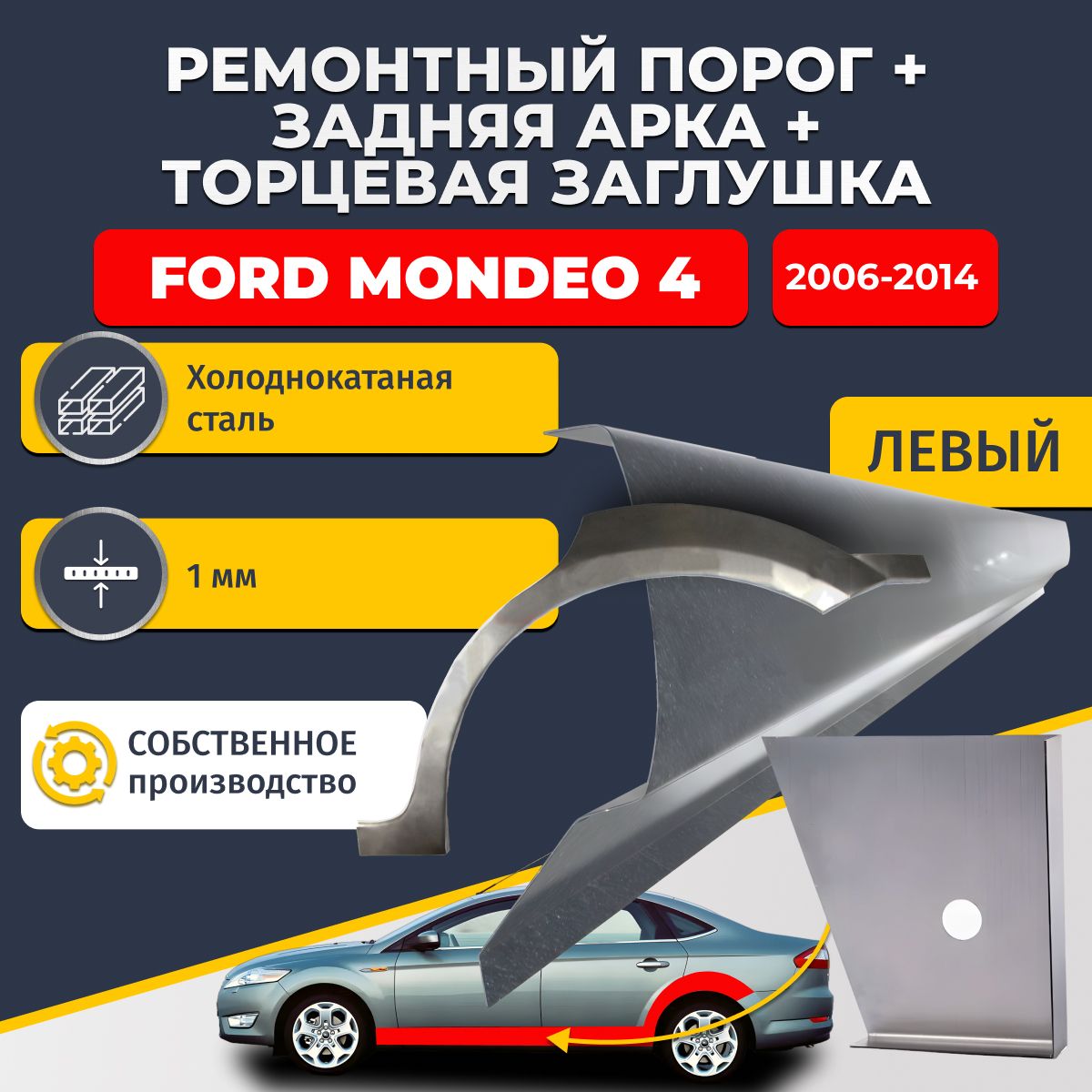 Левая задняя ремонтная арка (0,8 мм) и левый стандартный ремонтный порог (1 мм) + торцевая заглушка (1 мм) на Ford Mondeo 4 2006-2014 седан (Форд Мондео 4). Холоднокатаная сталь