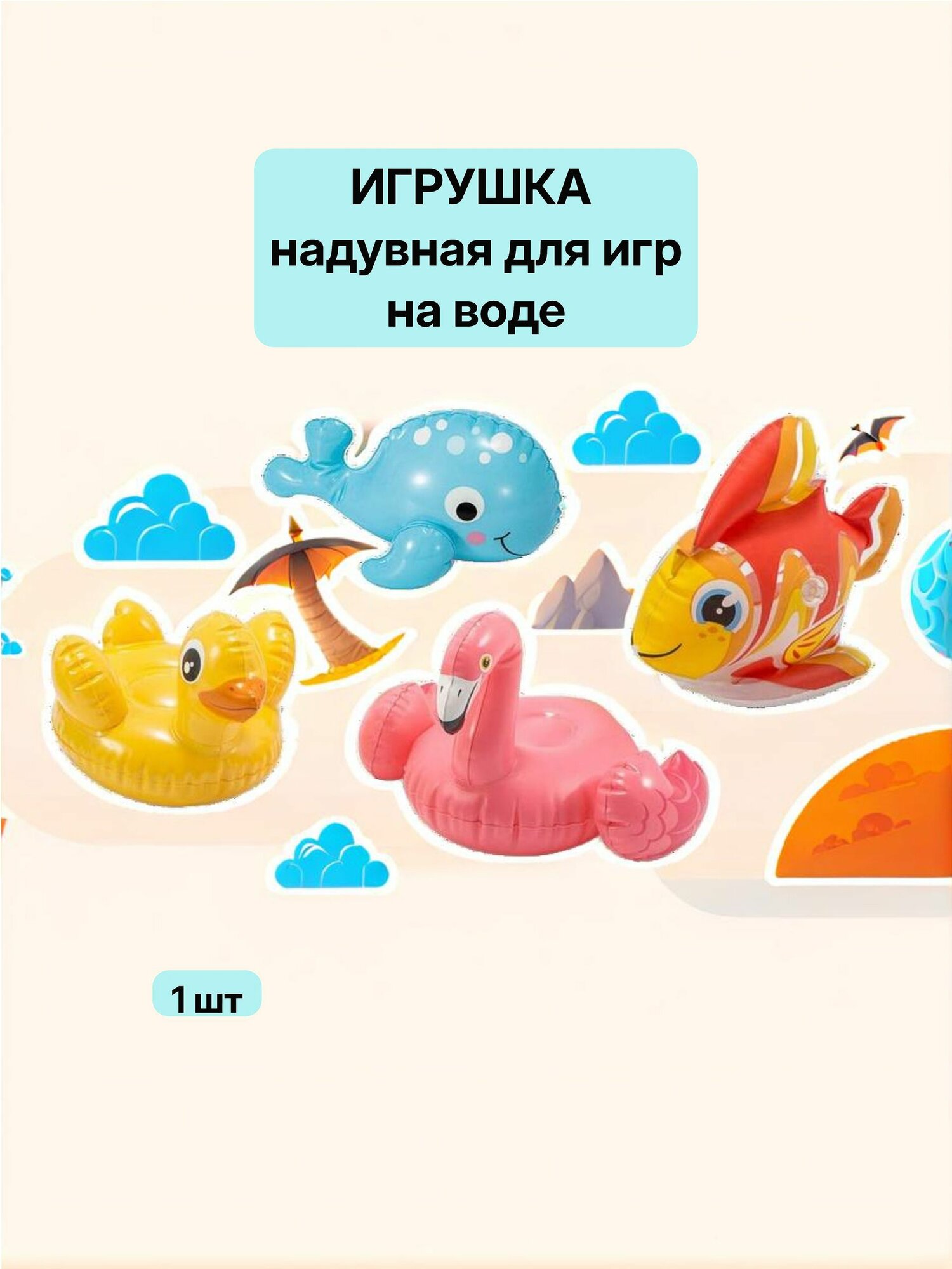 Игрушка надувная для игр на воде, 36х18 см