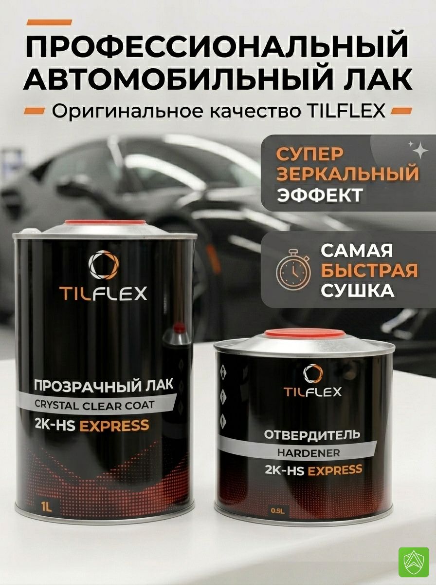 Лак автомобильный быстрый TILFLEX 2K-HS EXPRESS в комплекте с отвердителем 1л + 0.5л. автолак быстросохнущий двухкомпонентный для кузова