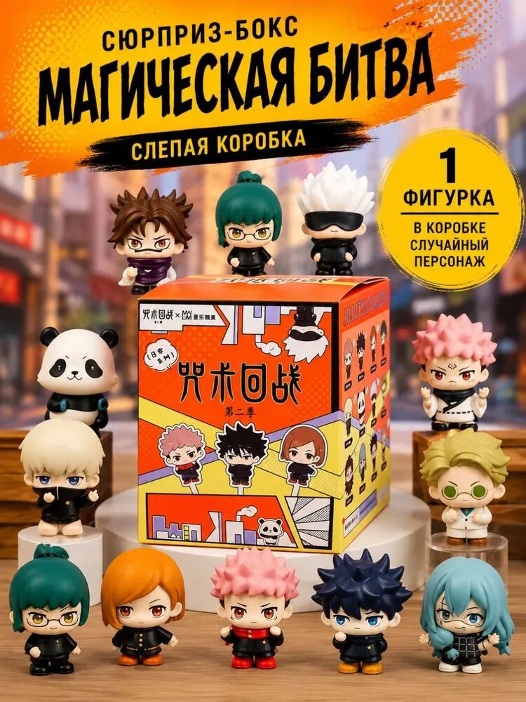 Сюрприз-бокс Jujutsu Kaisen с коллекционной фигуркой, случайный персонаж, аниме, 1 шт.