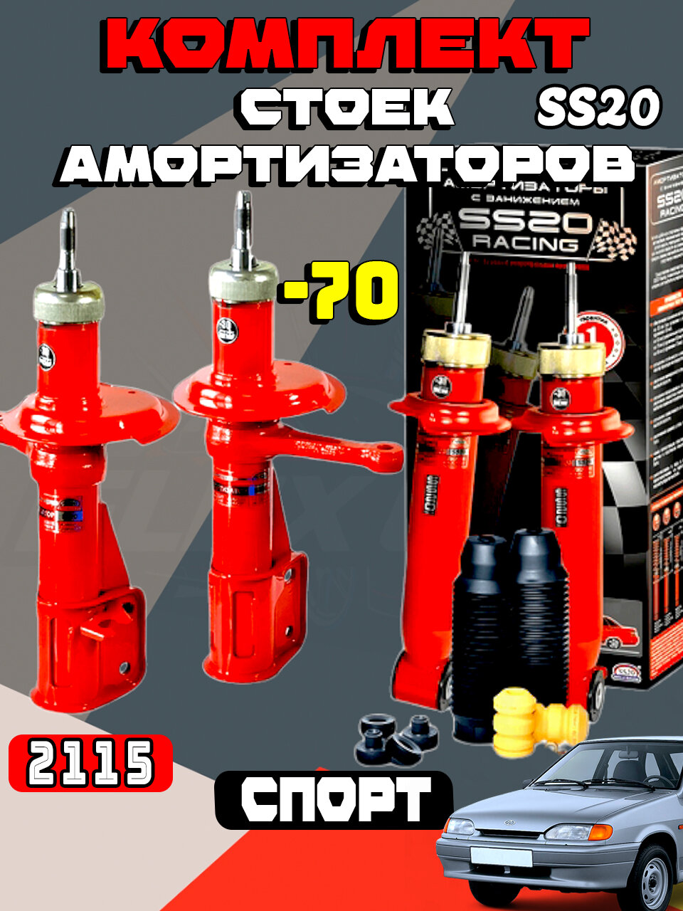 Комплект стоек для а/м ВАЗ 2115 SS20 "RACING спорт" -70