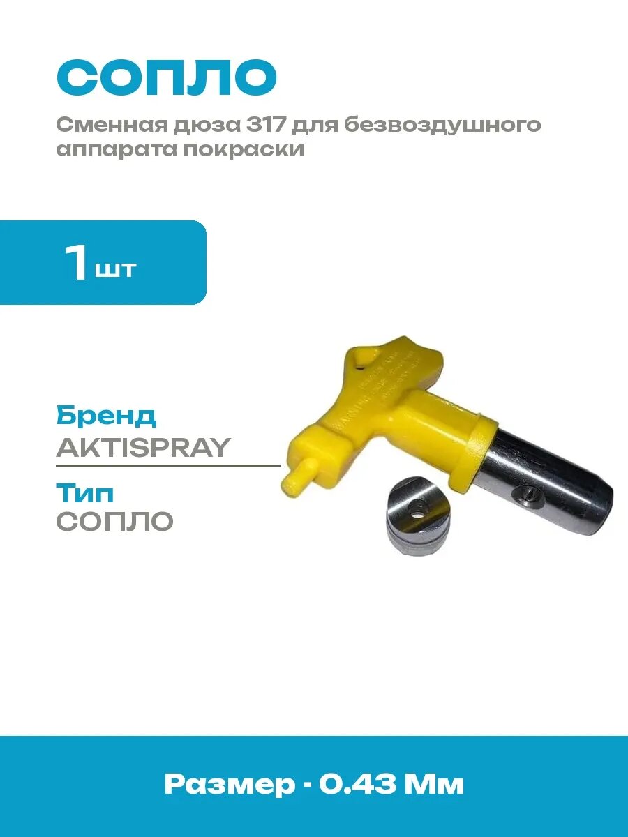 Сопло окрасочное реверсивное 317 для безвоздушного аппарата